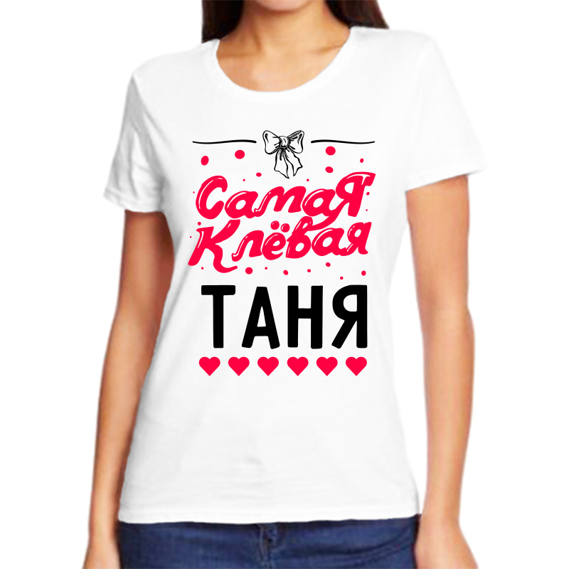 Футболка самая клевая таня