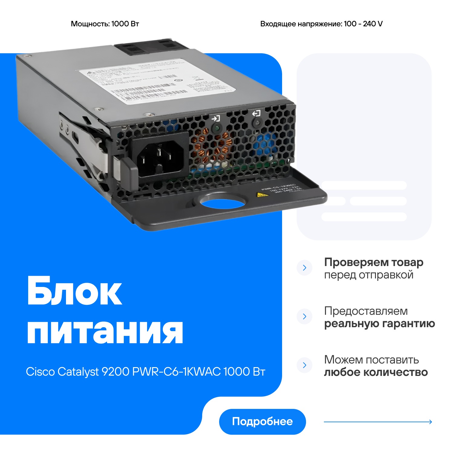 Блок питания Cisco Catalyst 9200 PWR-C6-1KWAC 1000 Вт