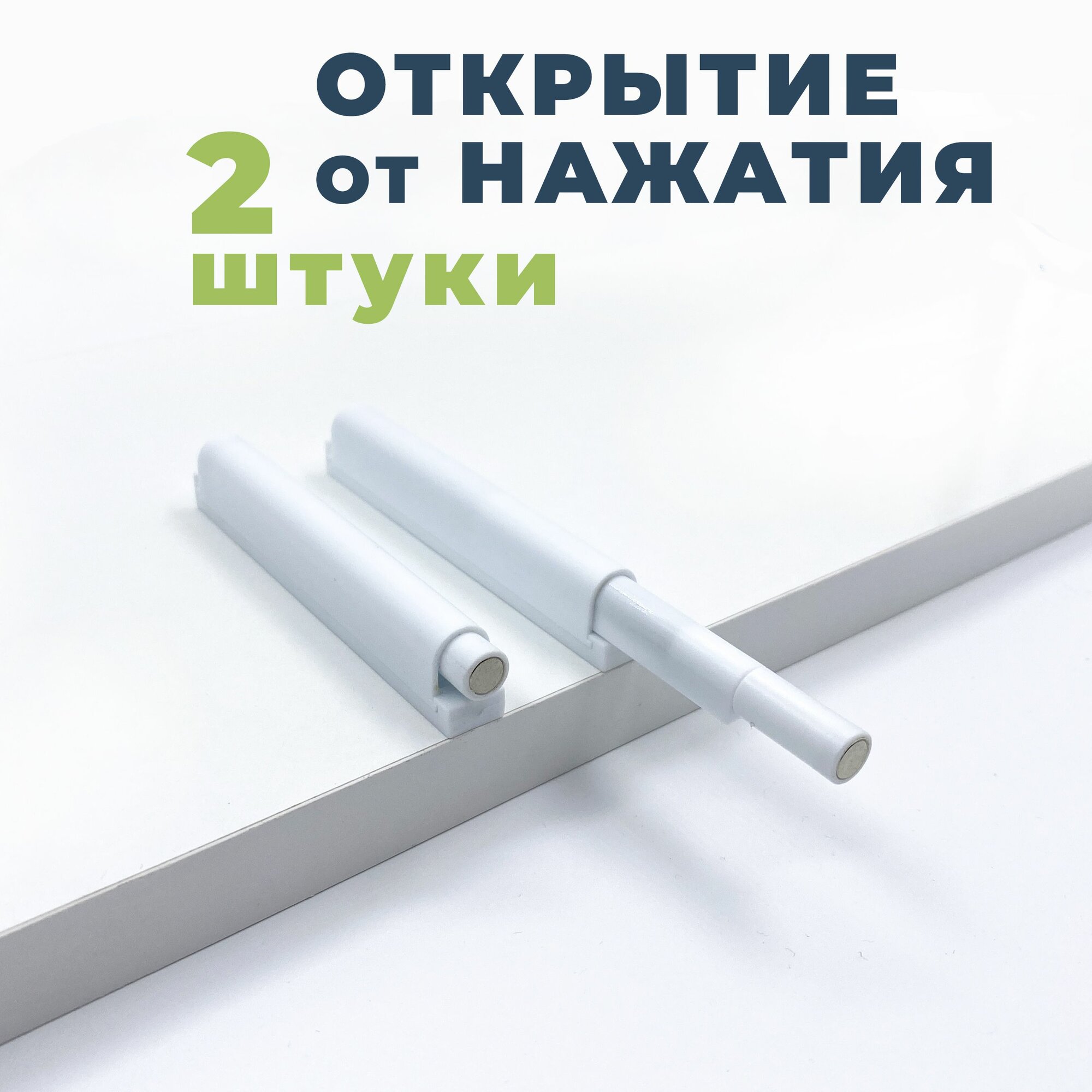 Выталкиватель мебельный для фасада с магнитным окончанием, 2 штуки, PUSH-TO-OPEN толкатель