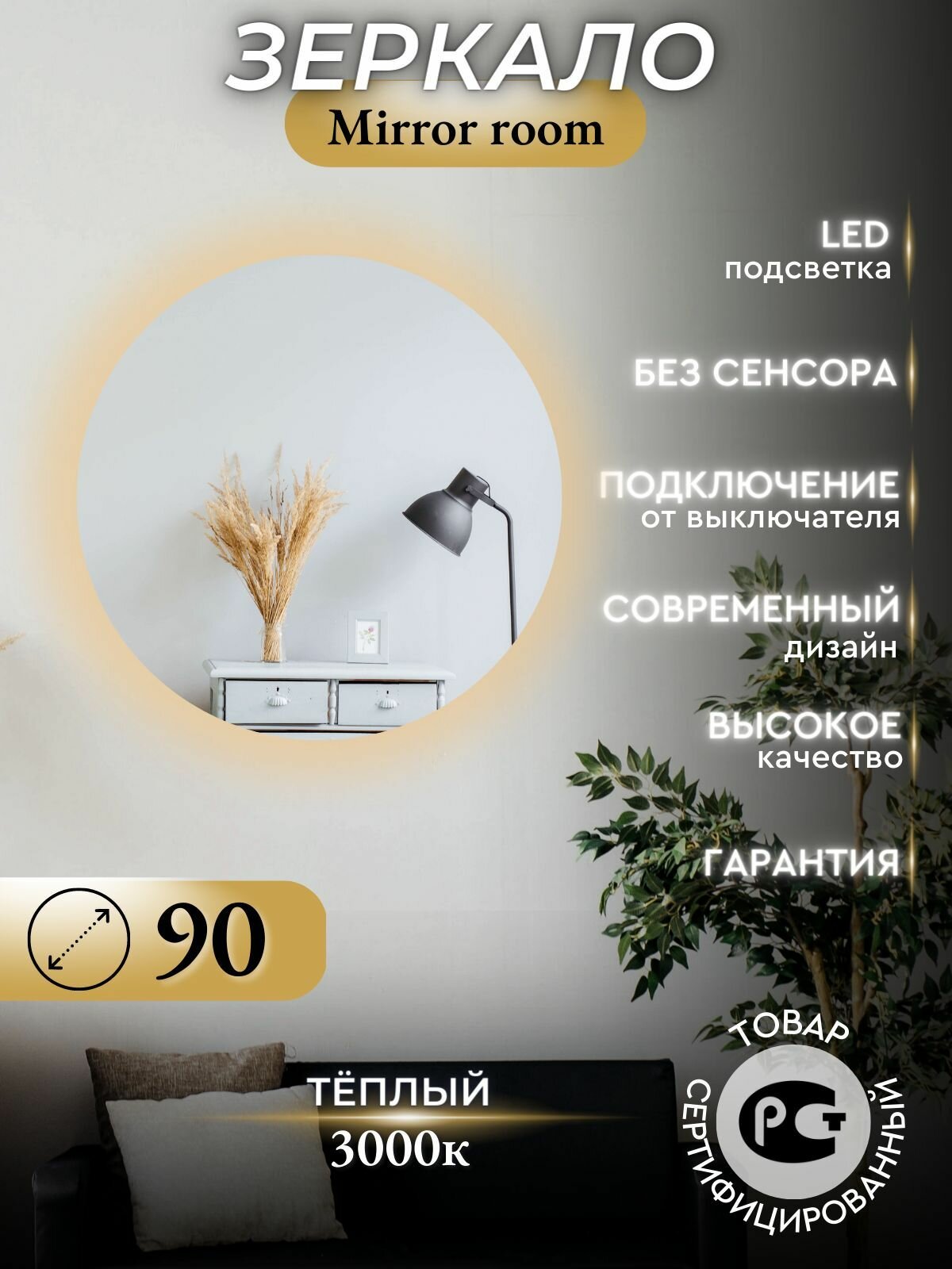 Зеркало для ванной "Mirror room 9090" с LED подсветкой 3000К (теплый свет) без сенсора круглое парящее диаметр 90 см.