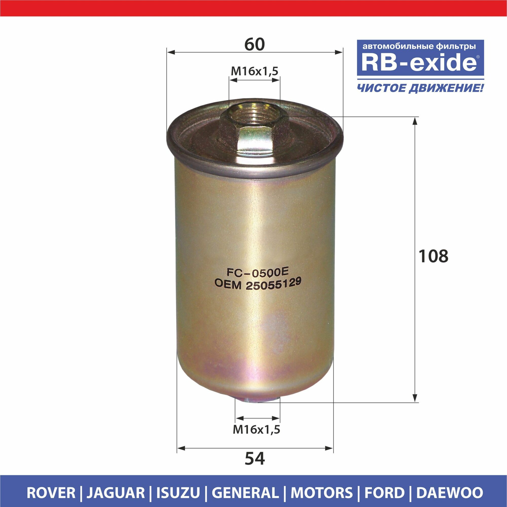Фильтр топливный RB-Exide FC-0500E ROVER JAGUAR ISUZU GENERAL MOTORS FORD DAEWOO