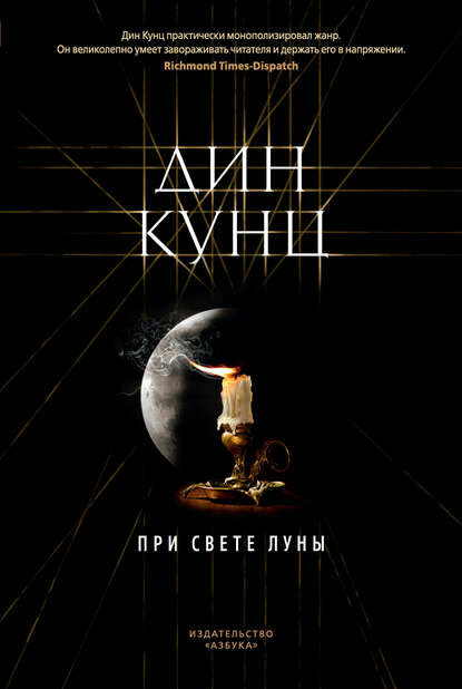 При свете луны [Цифровая книга]