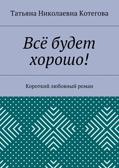 Всё будет хорошо! Короткий любовный роман [Цифровая книга]