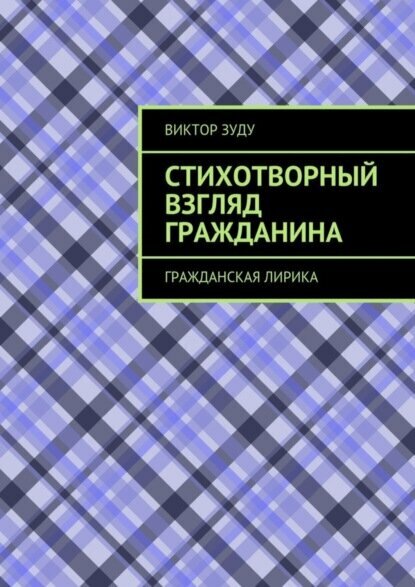 Стихотворный взгляд гражданина. Гражданская лирика [Цифровая книга]