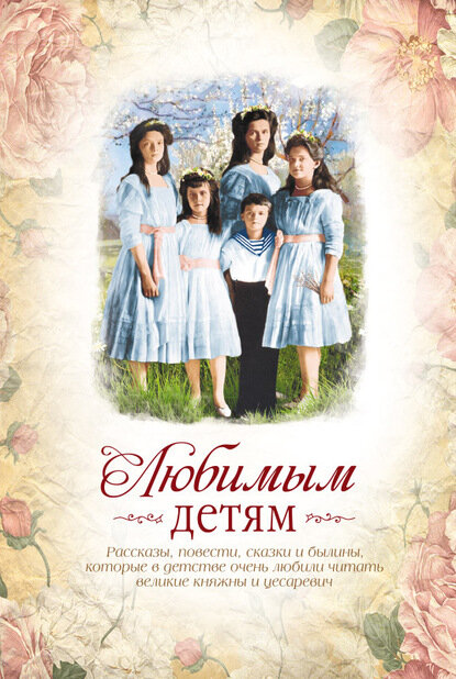 Любимым детям [Цифровая книга]