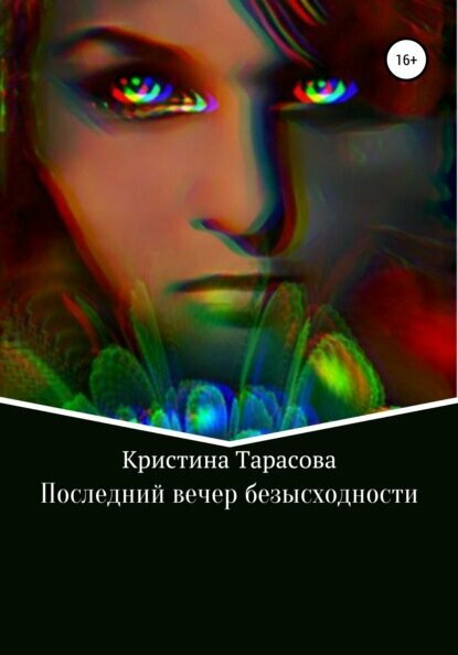 Последний вечер безысходности [Цифровая книга]