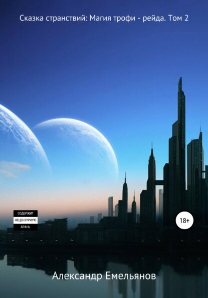 Сказка странствий: Магия трофи – рейда. Том 2 [Цифровая книга]