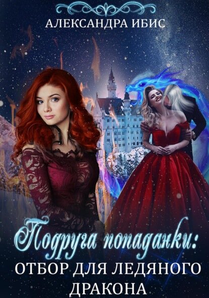 Подруга попаданки: отбор для ледяного дракона [Цифровая книга]