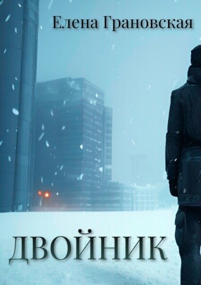 Двойник [Цифровая книга]