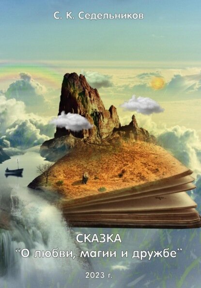 О любви, магии и дружбе [Цифровая книга]