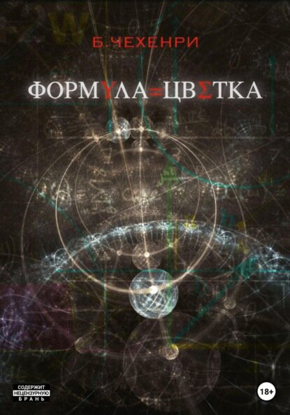 Формула Цветка [Цифровая книга]