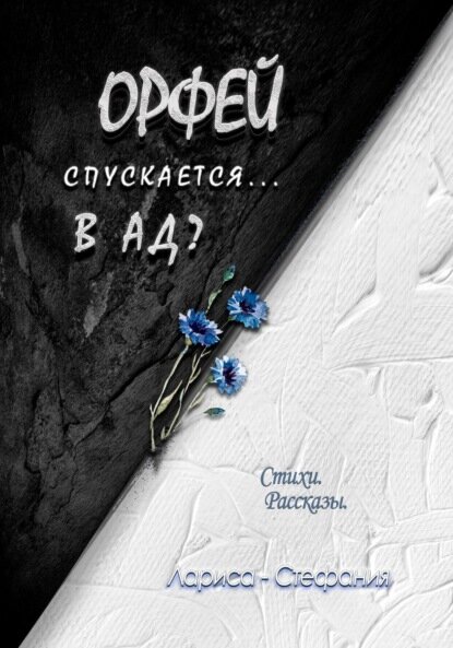 Орфей спускается… в ад? [Цифровая книга]
