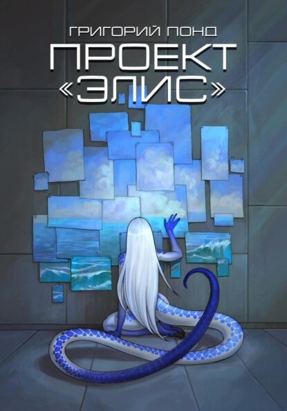 Проект «Элис» [Цифровая книга]