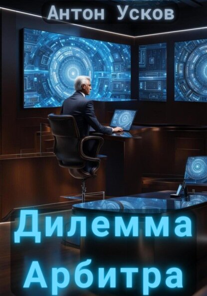 Дилемма Арбитра [Цифровая книга]