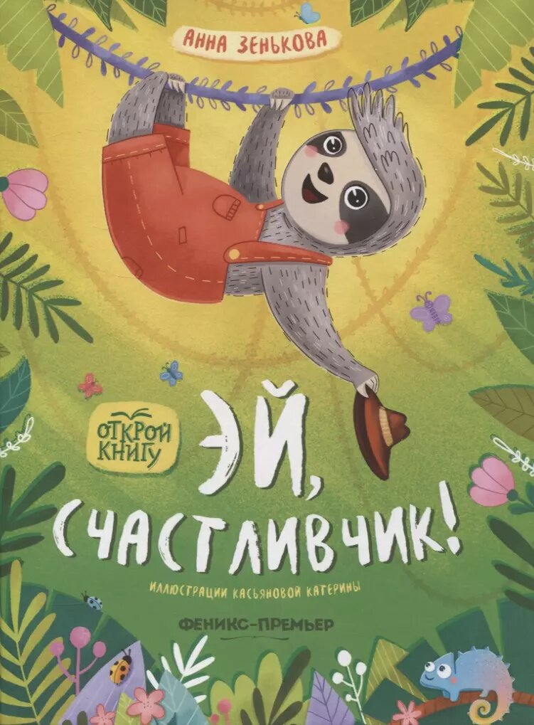 Книга Феникс Эй, счастливчик! 2021 год, А. Зенькова