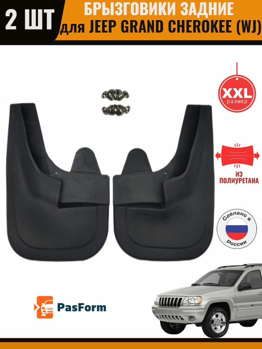 Брызговики задние для Jeep Grand Cherokee (WJ) 1999-2005 увеличенные