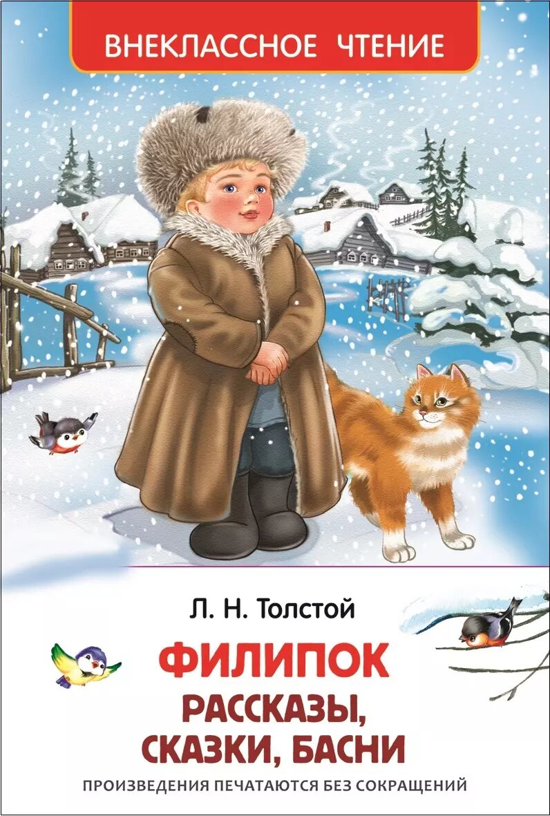 Филипок, Липунюшка и др. рассказы (Лев Толстой)