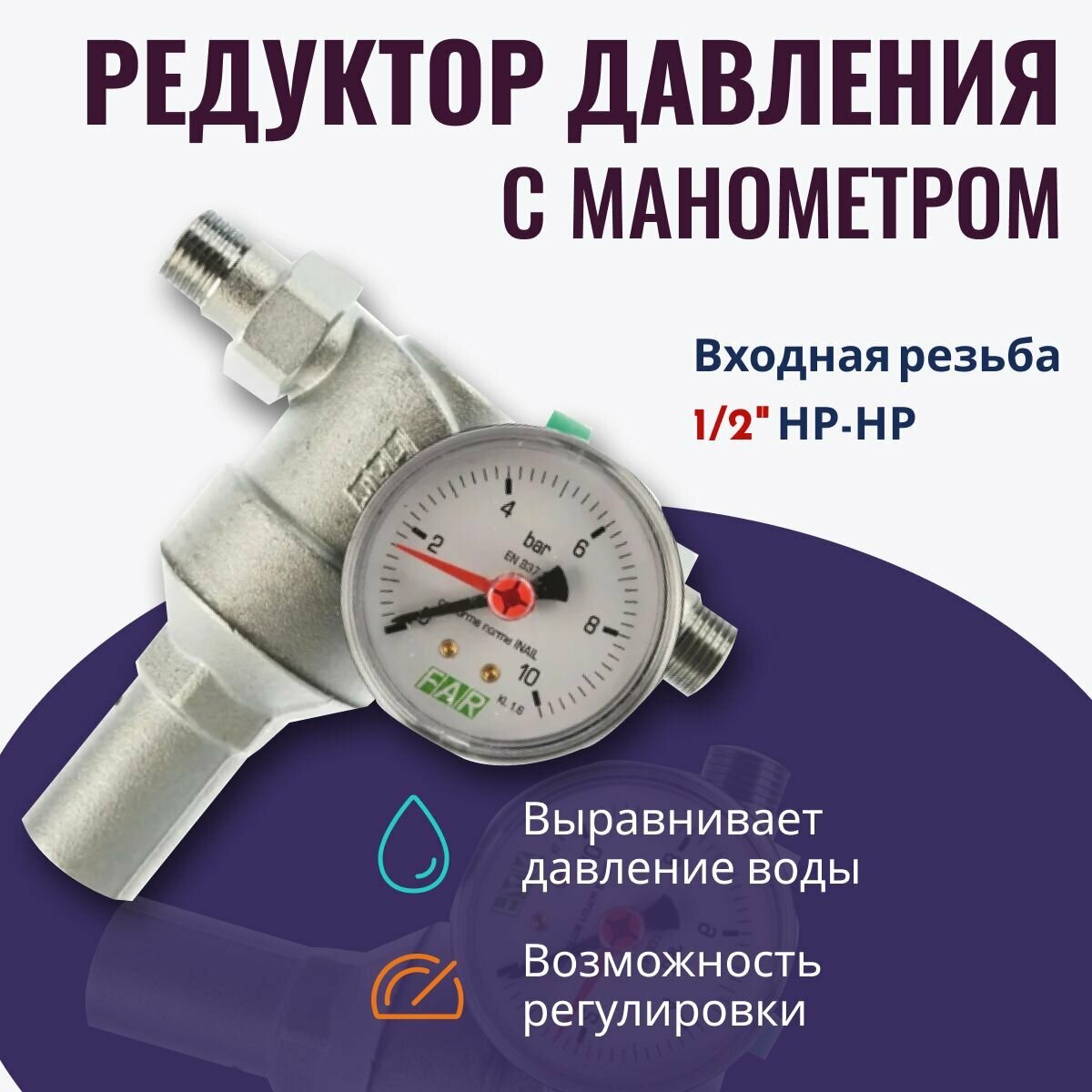 Редуктор хромированный 1/2" (НР-НР), с манометром 2815 12
