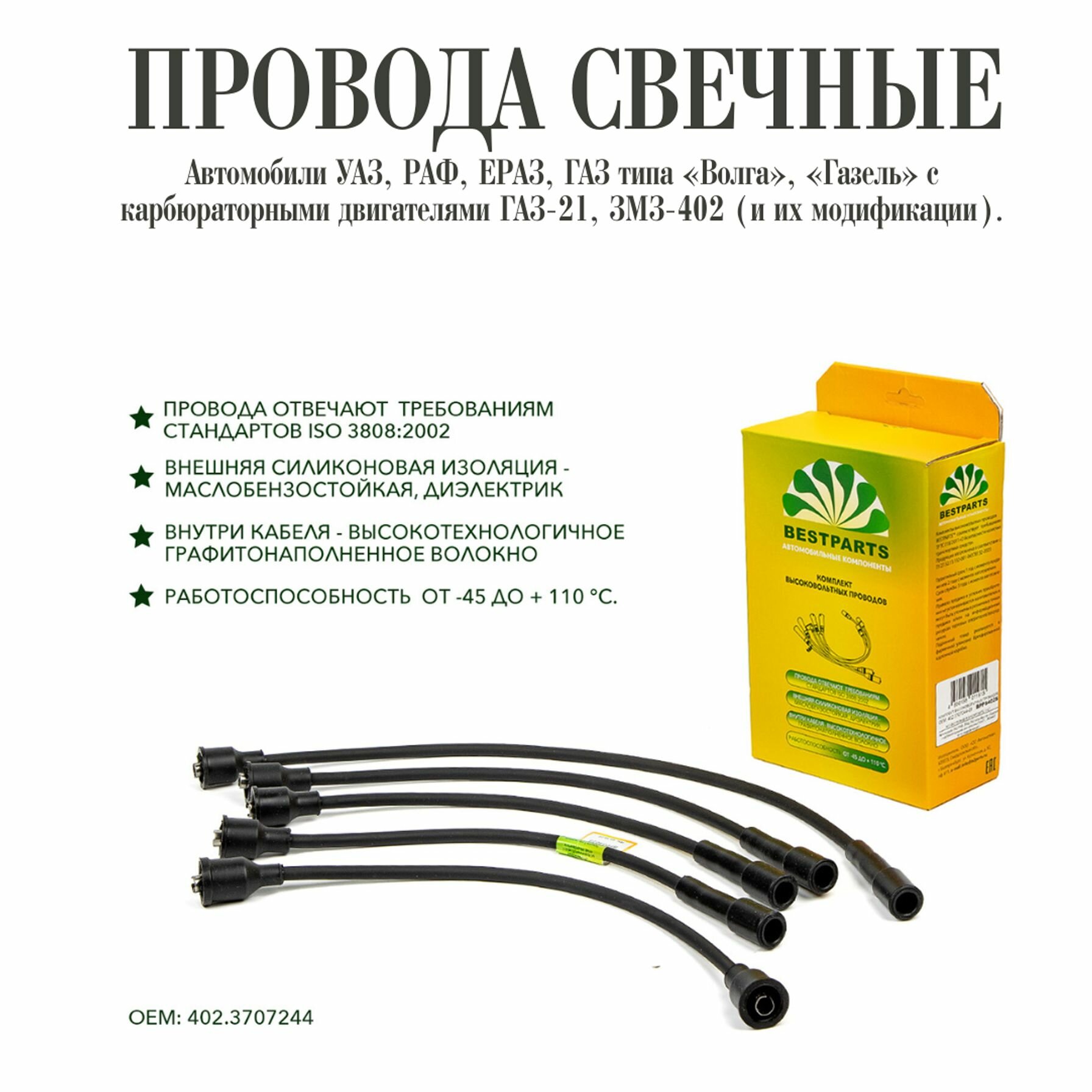 Высоковольтные провода свечные Газ дв 402 с карбюраторным двигателем комплект силиконовые