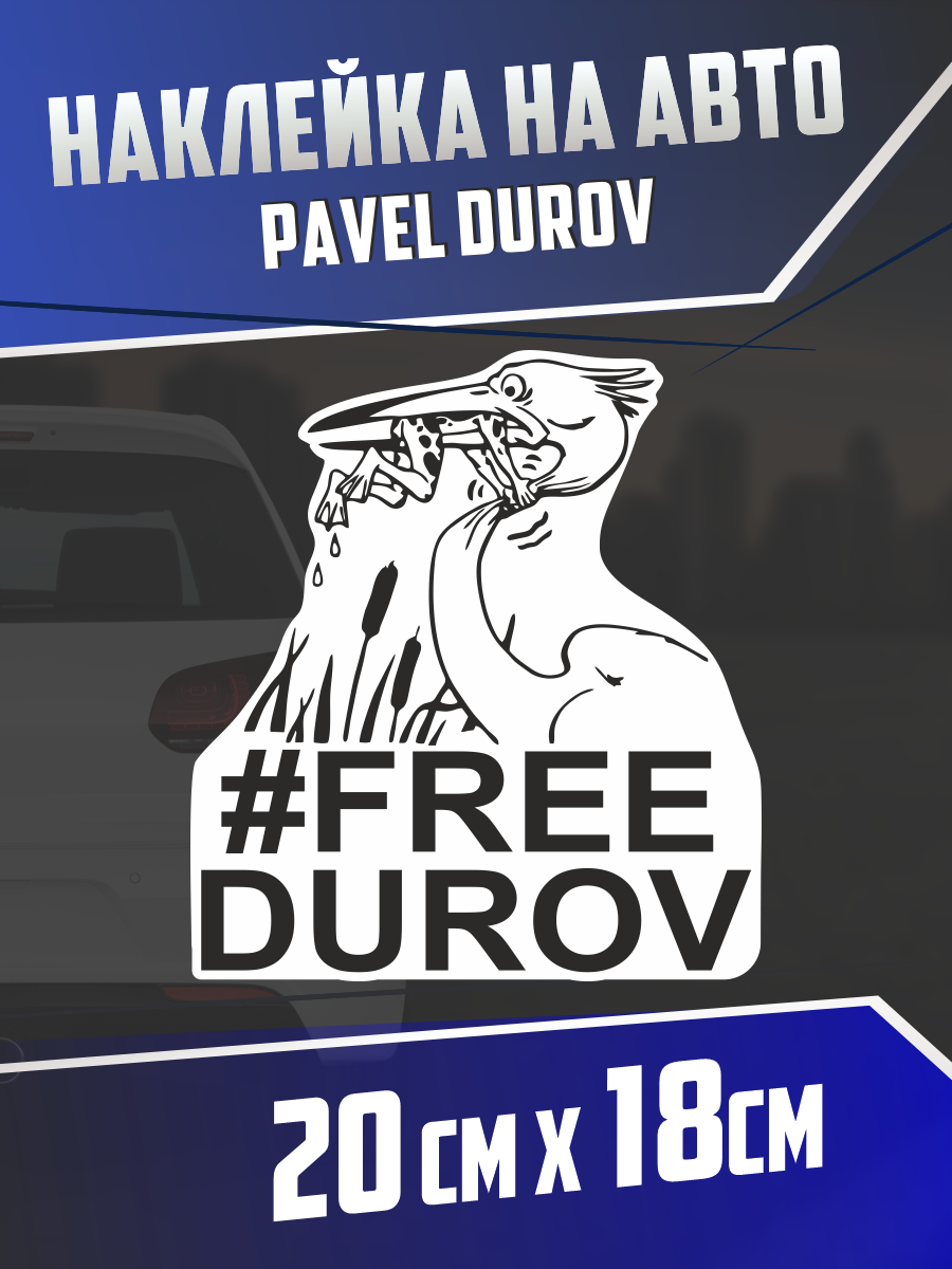 Наклейка на авто Pavel Durov Павел Дуров