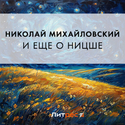 И еще о Ницше [Аудиокнига]