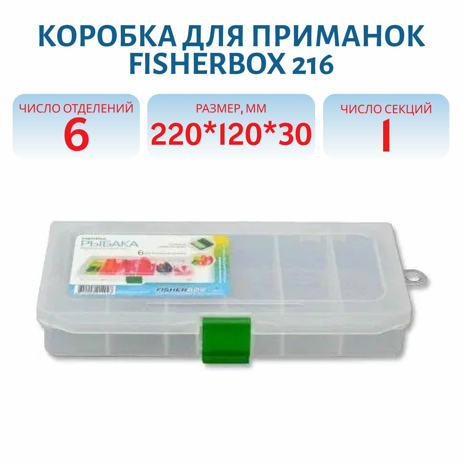 Коробка FisherBox 216 для приманок 220*120*30мм