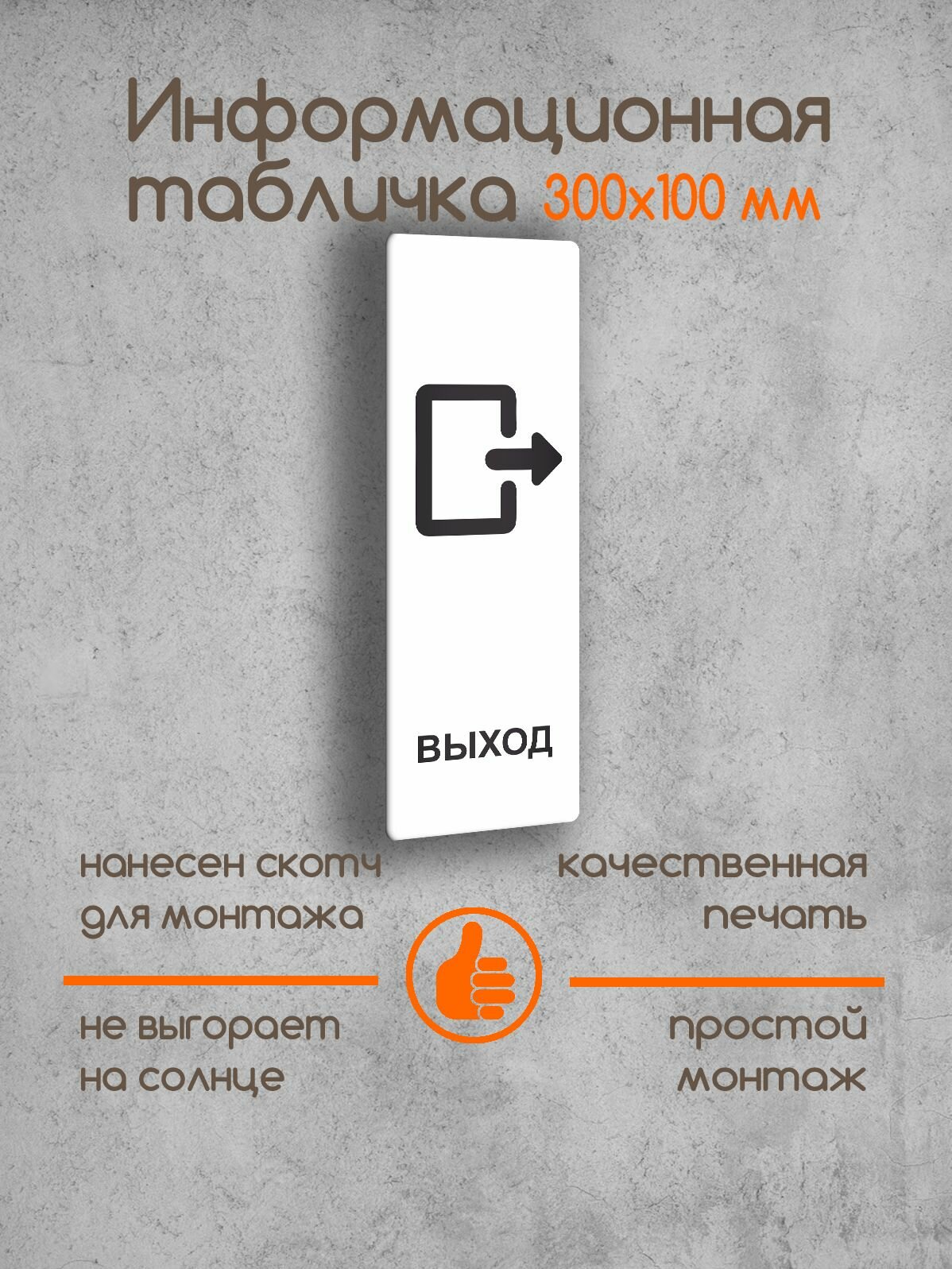 Табличка информационная "Выход" белая вертикальная 300х100х2 мм