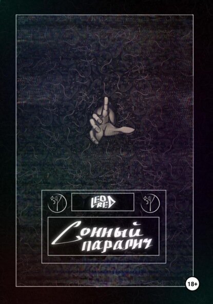 Сонный паралич [Цифровая книга]