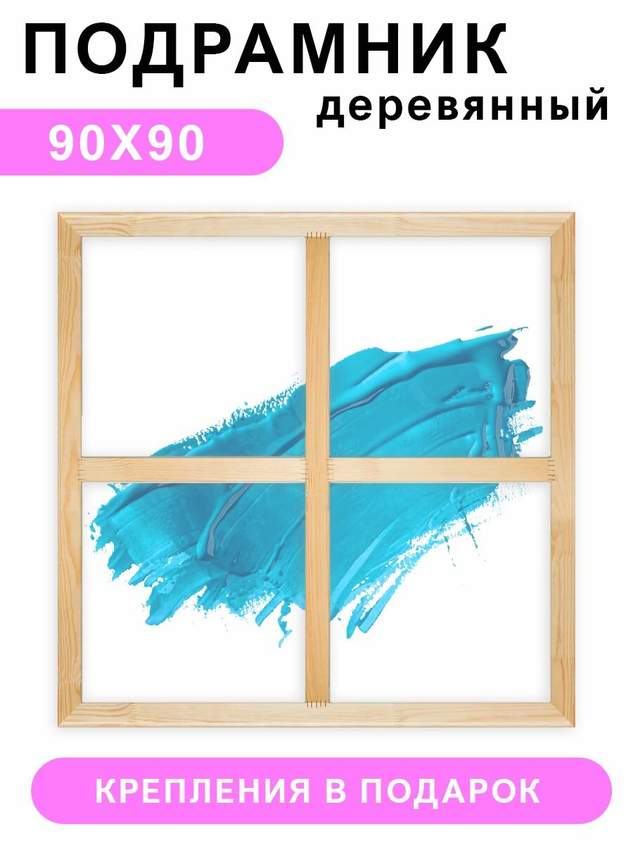 Деревянный подрамник Красиво Красим, 90х90 см