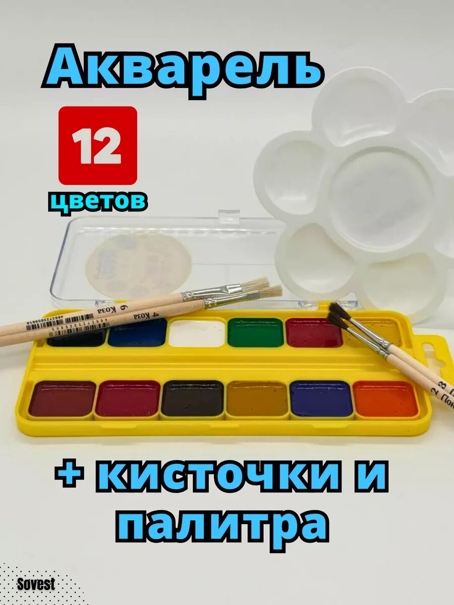 Краски акварельные для рисования кисти и палитра