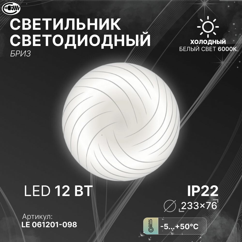Светильник LEEK "Бриз", потолочный, накладной, LED, 12W, 6500К, IP22
