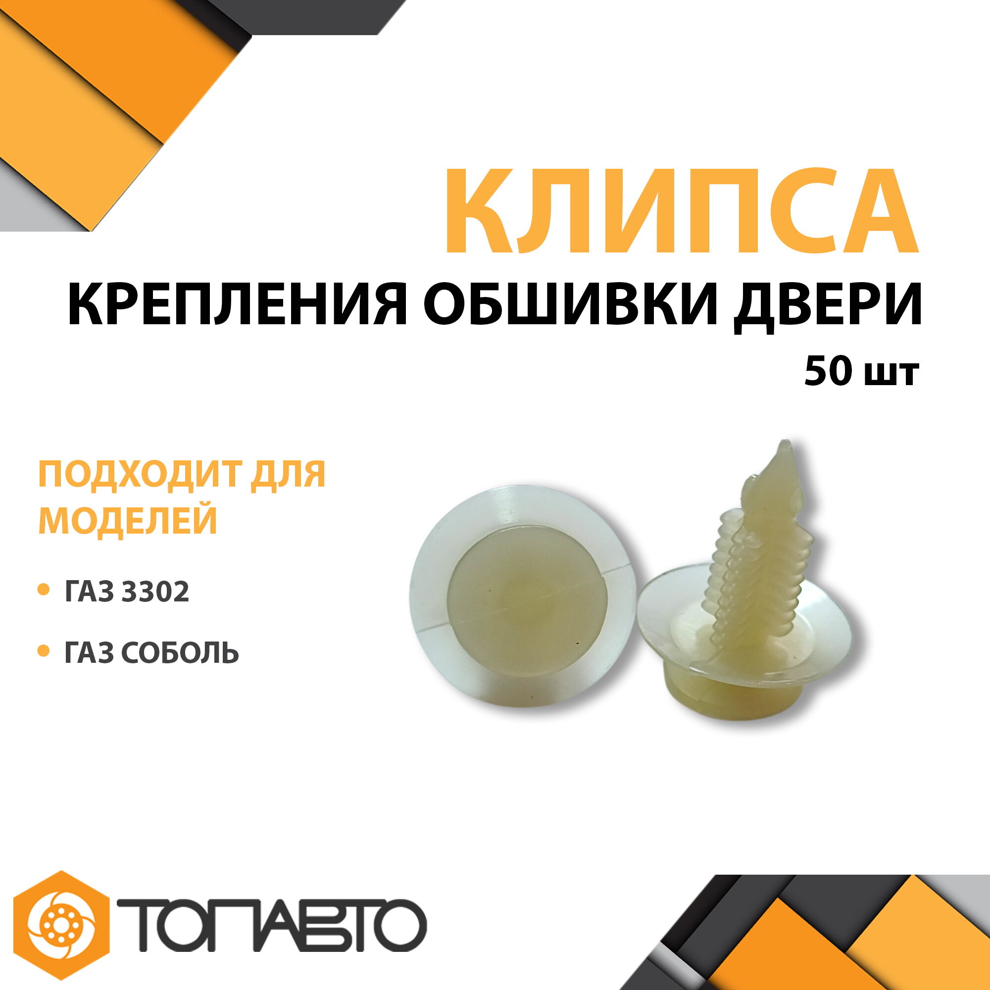 Клипса(пистон)крепления обшивки двери ГАЗ 3302, ГАЗель, Соболь 50 штук белые