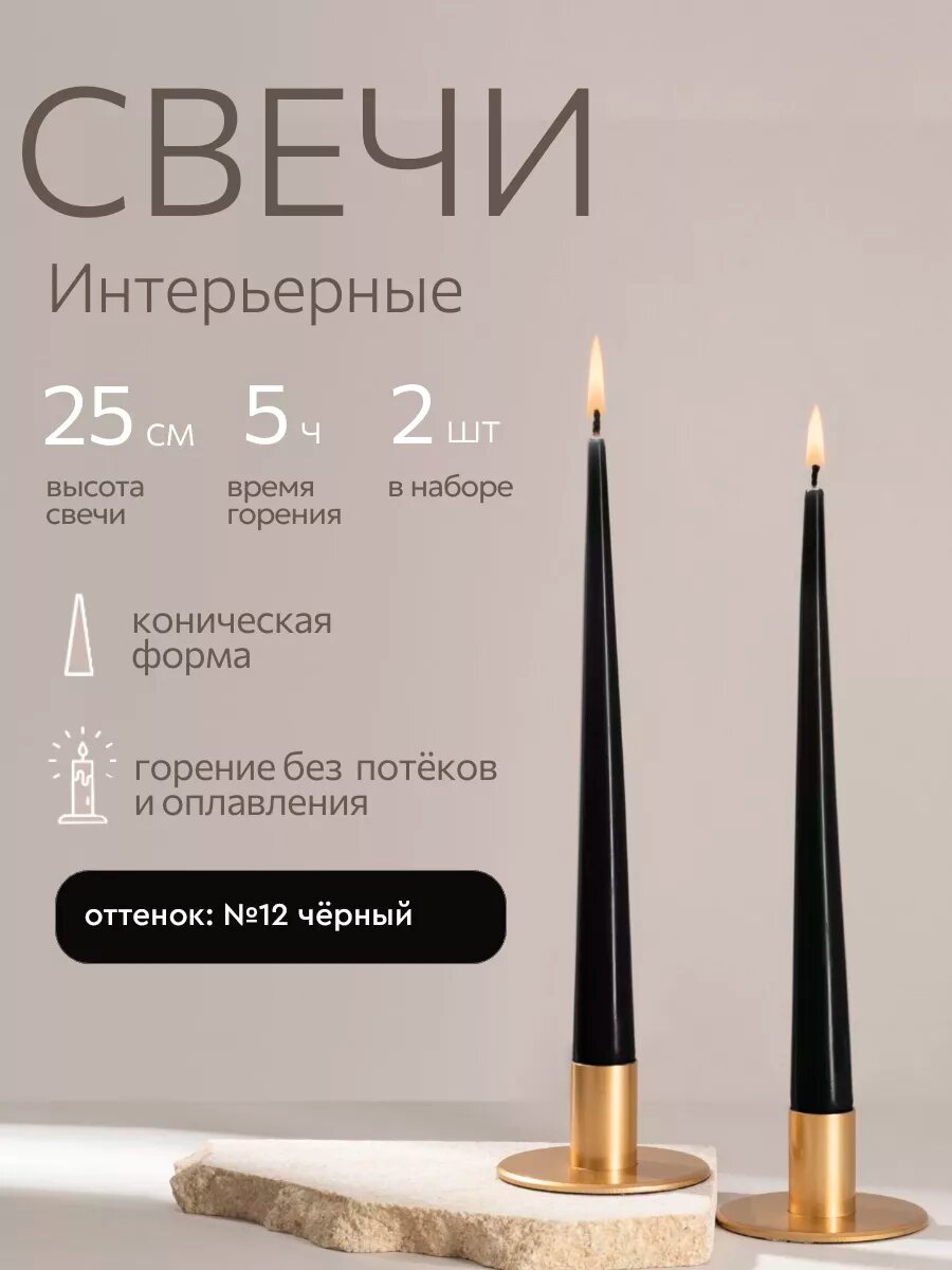 Свечи конические Alde восковые длинные интерьерные набор 2 шт 25 см черные