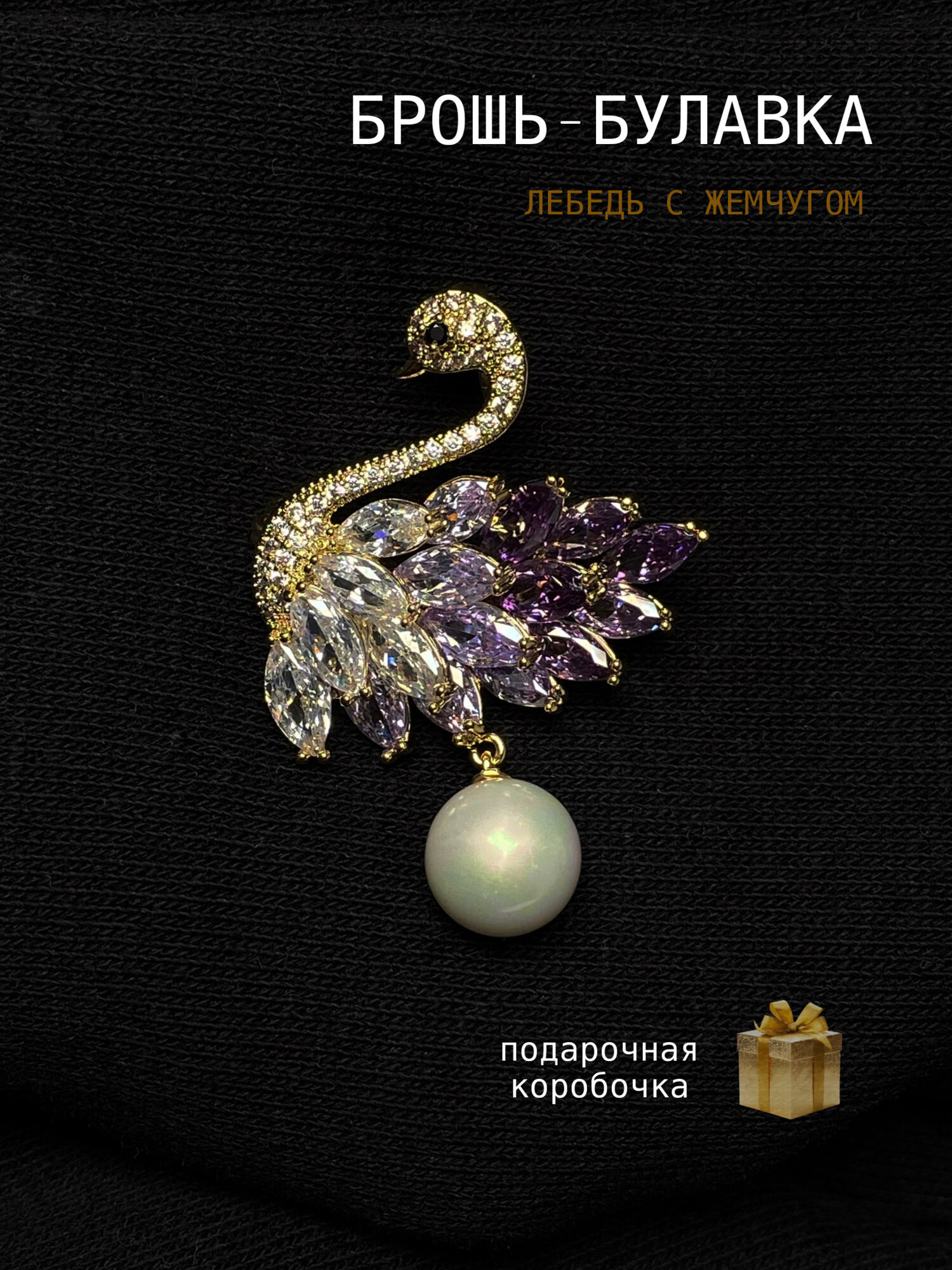 Брошь, стразы, кристалл