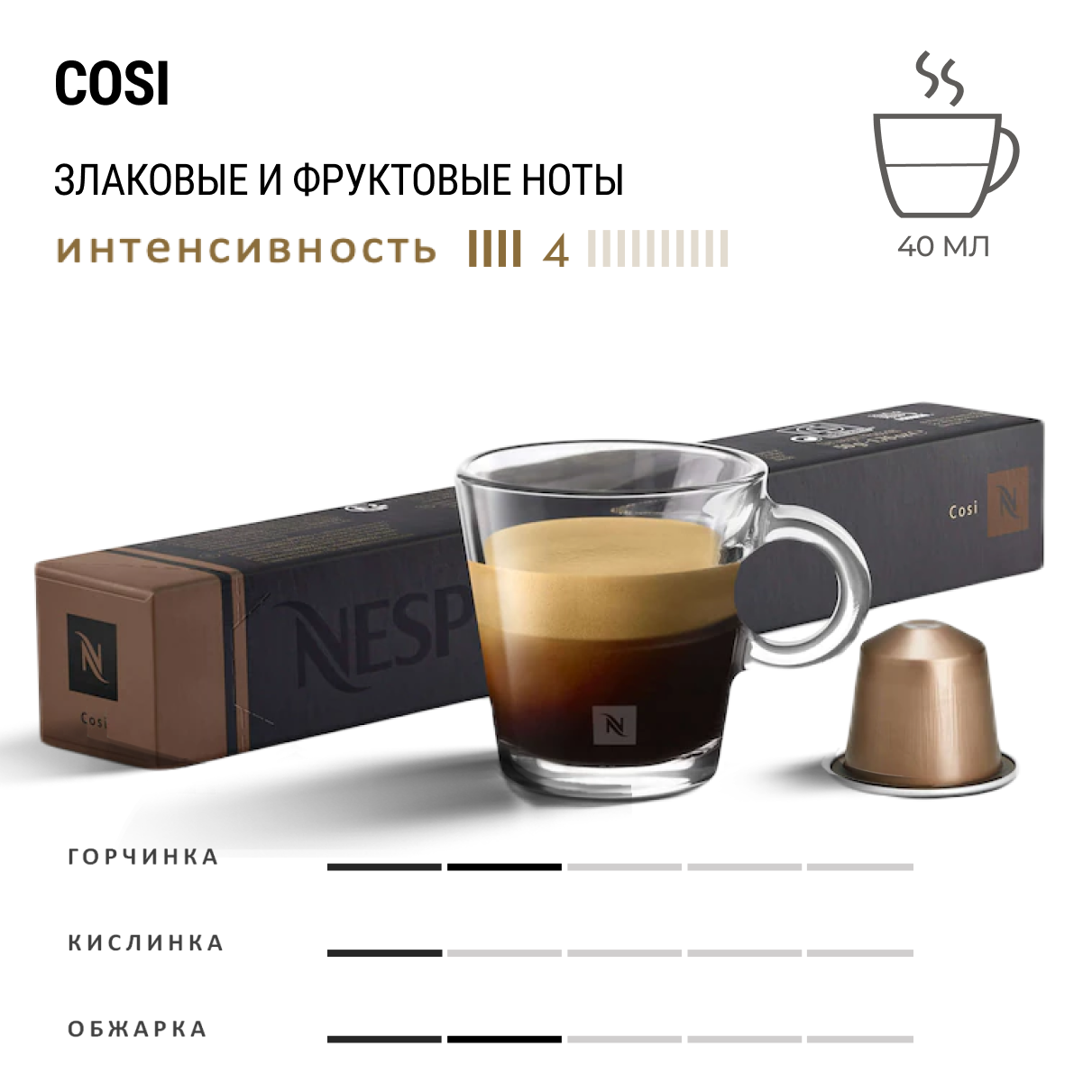 Кофе Nespresso Cosi 10 шт, для капсульной кофемашины Originals