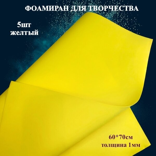 Фоамиран для творчества 1,0мм размер 60х70см "ПолуЗефир" желтый (5шт)