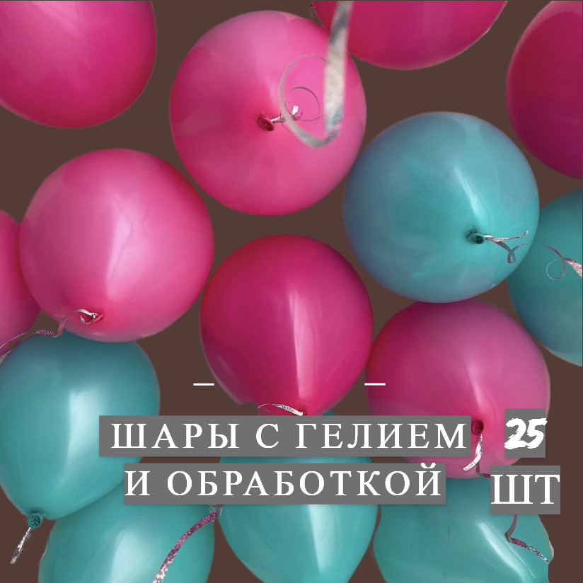 Шары с гелием под потолок для девочки, дочки, девушки, жены, мамы, Девичник, на 8 Марта "В стиле Минни-Маус" 25 шт.