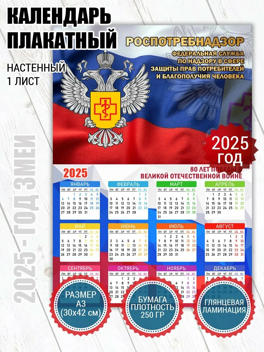 Календарь плакат Роспотребнадзор