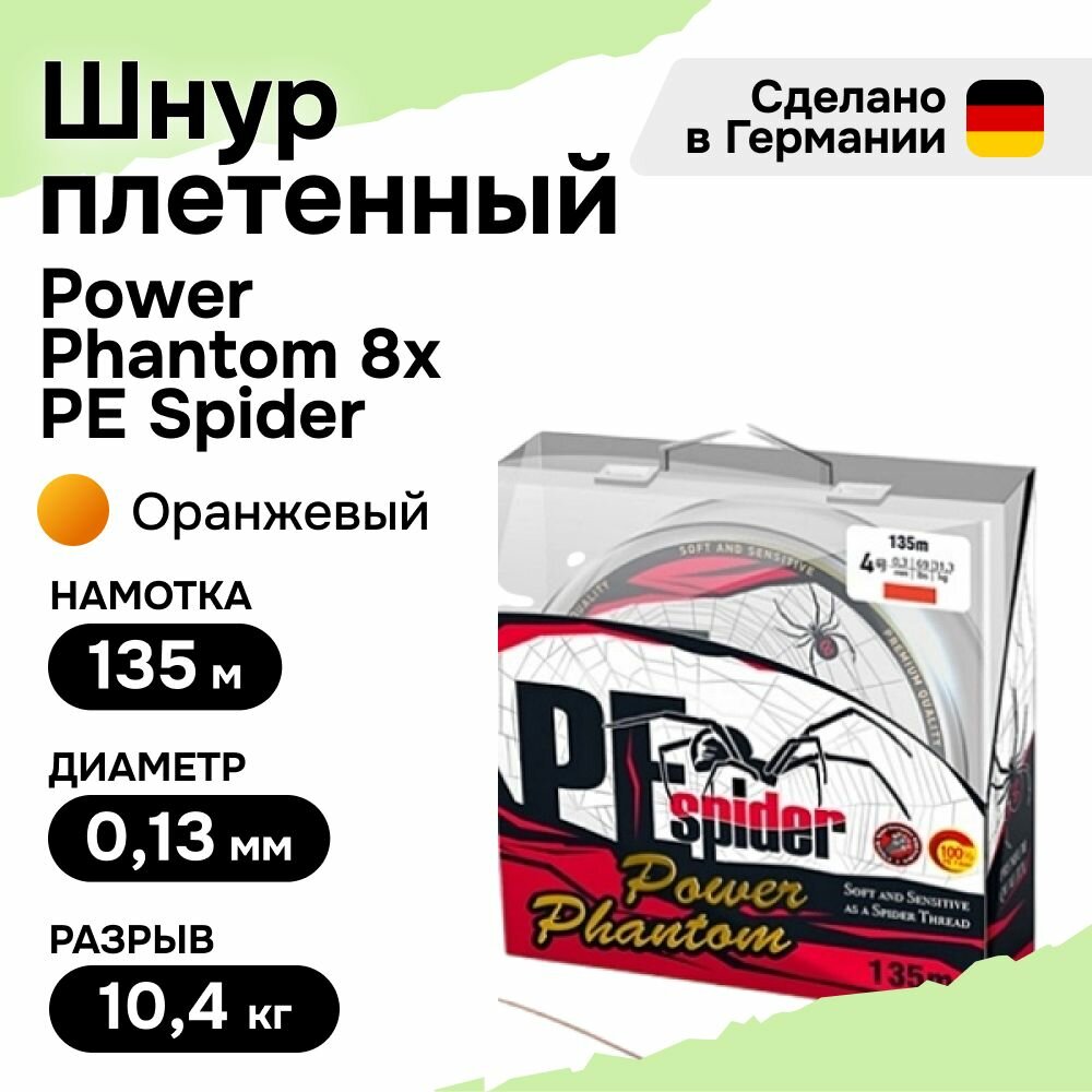 Шнур плетеный для рыбалки Power Phantom 8x PE Spider 135м, оранжевый #0,6, 0,13мм 10,4кг