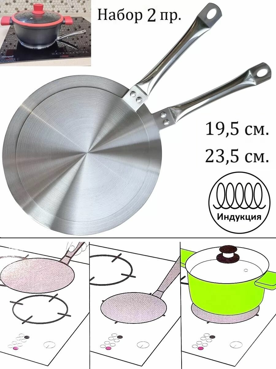 Переходник для индукционной плиты 2 шт металлический