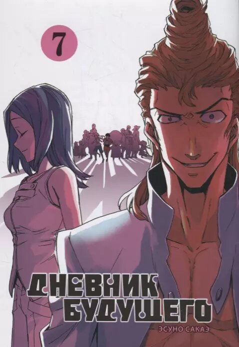Дневник будущего. Том 7 (Mirai Nikki / Future Diary). Манга(Эсуно Сакаэ)