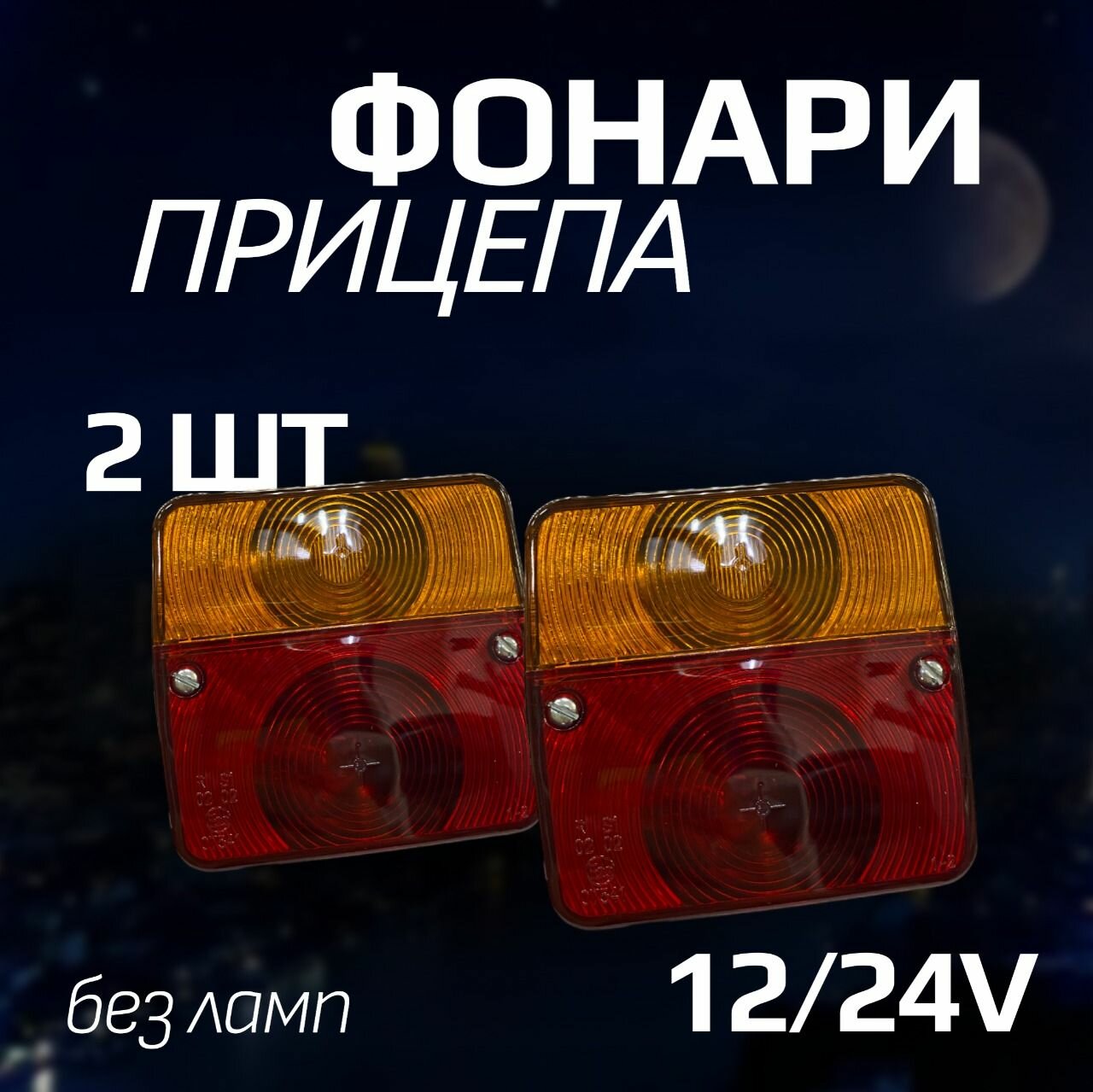 Фонарь прицепа 12/24V 2 шт