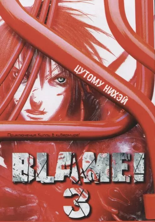 Блейм! Том 3 (Blame!). Манга