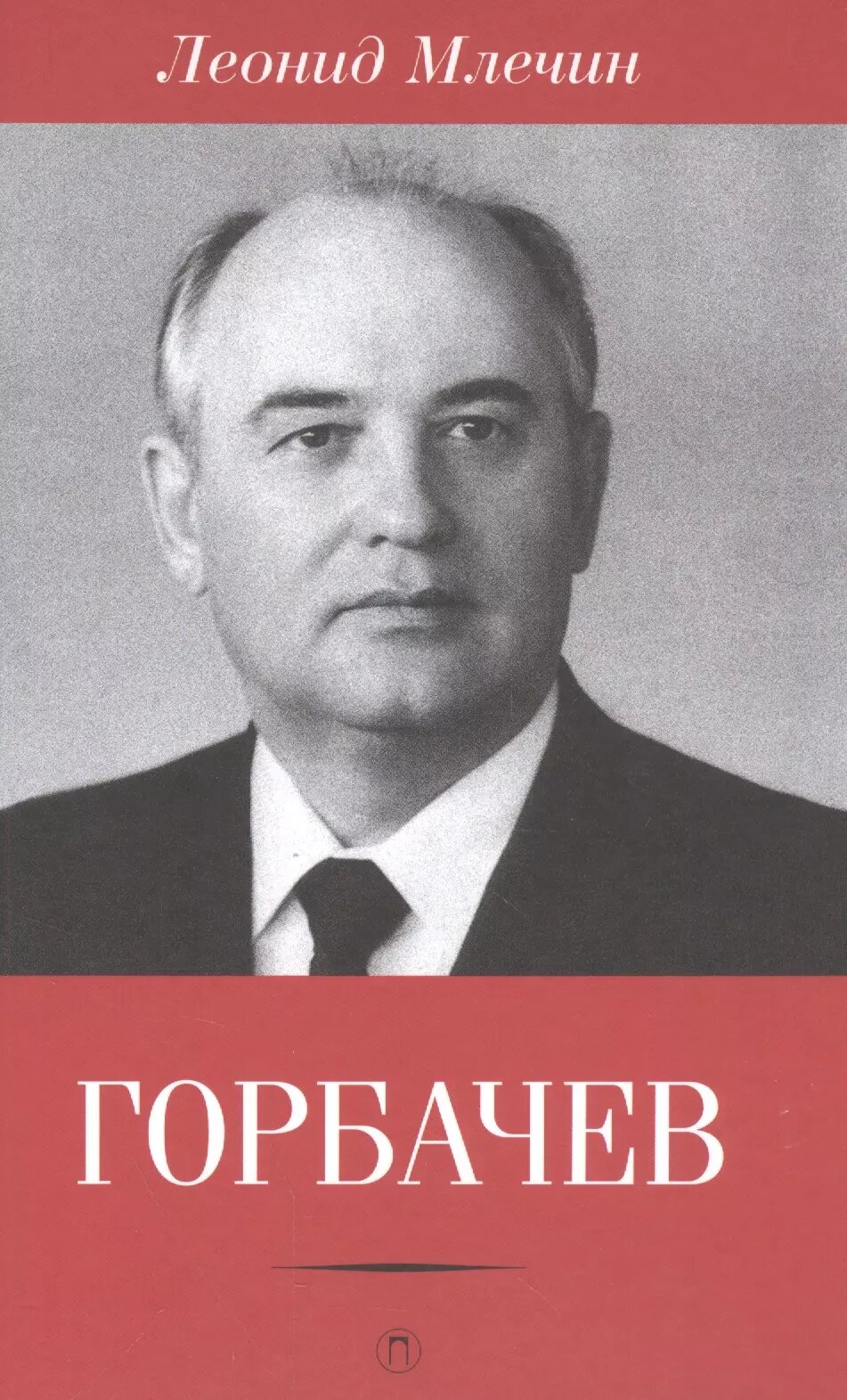 Горбачев / Леонид Млечин