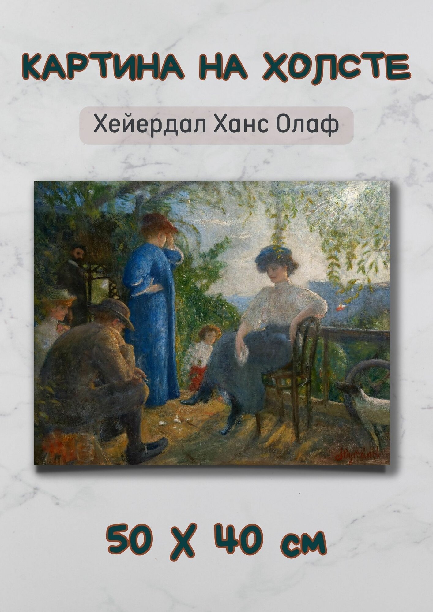 Ханс Олаф Хейердал - "Друзья в саду" картина 50х40