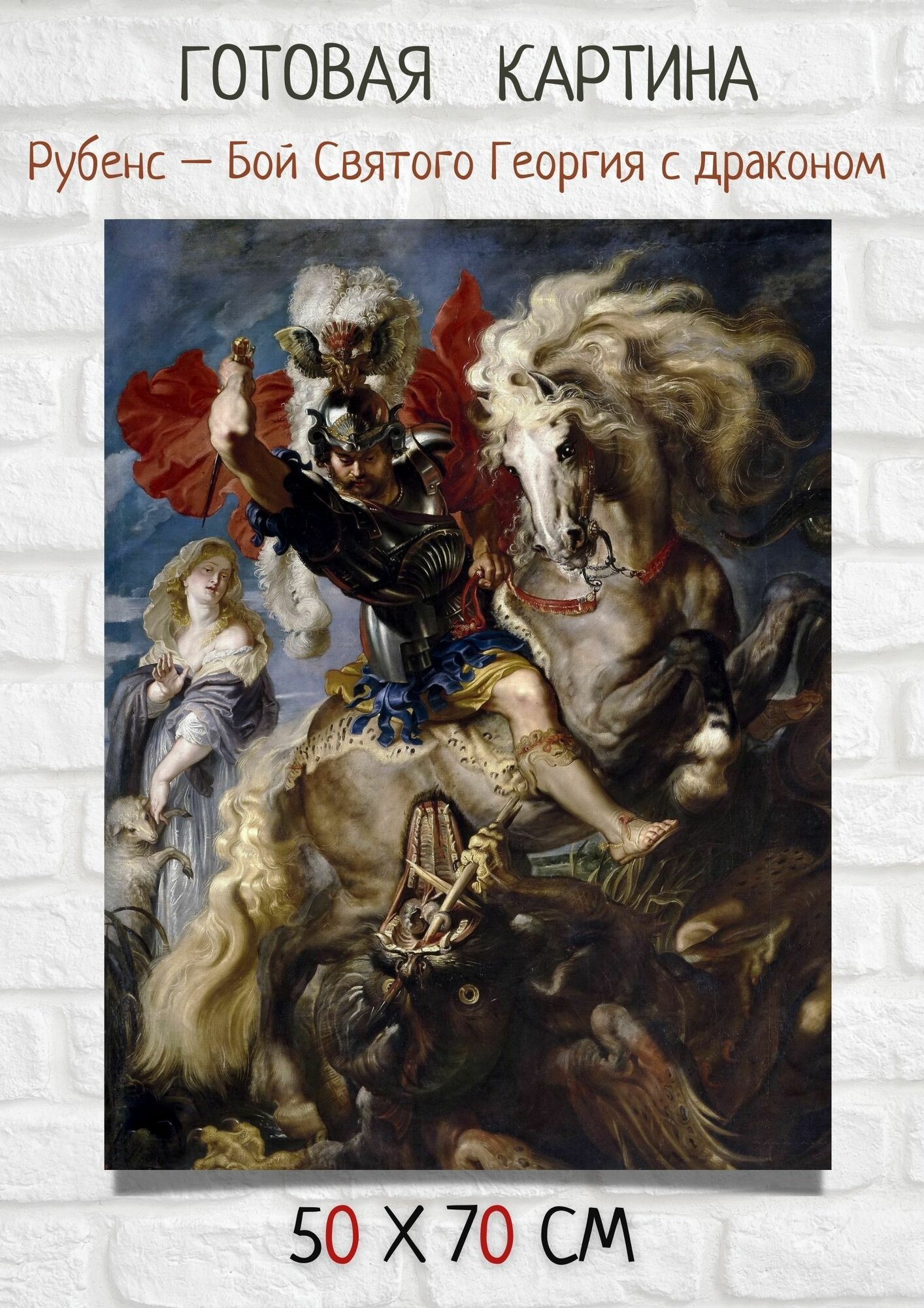 Питер Рубенс - "Бой Святого Георгия с драконом" Картина 70х50