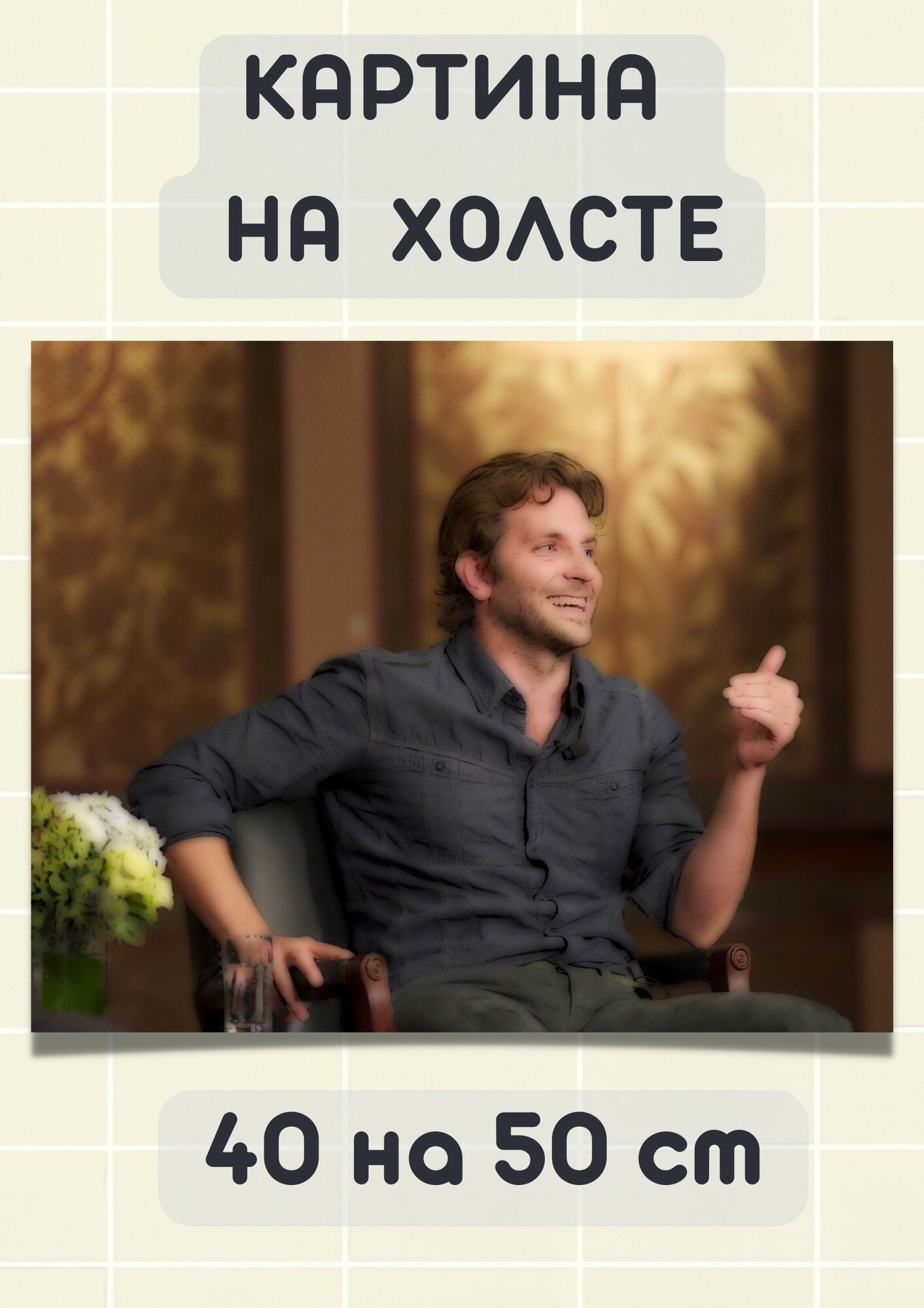 Картина с американским актером Бредли Купером