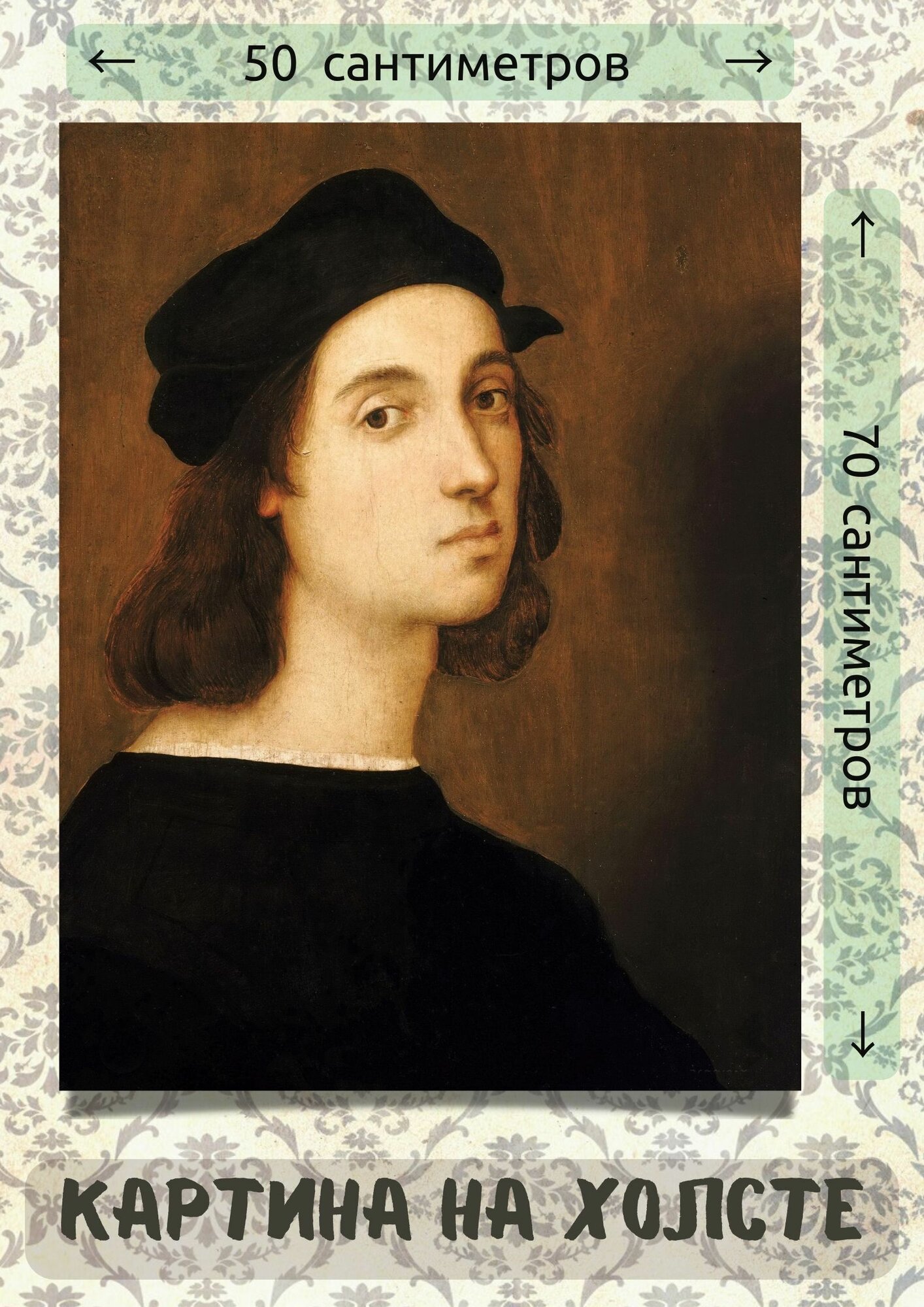 Картина на стену для интерьера Рафаэль Санти - "Автопортрет"