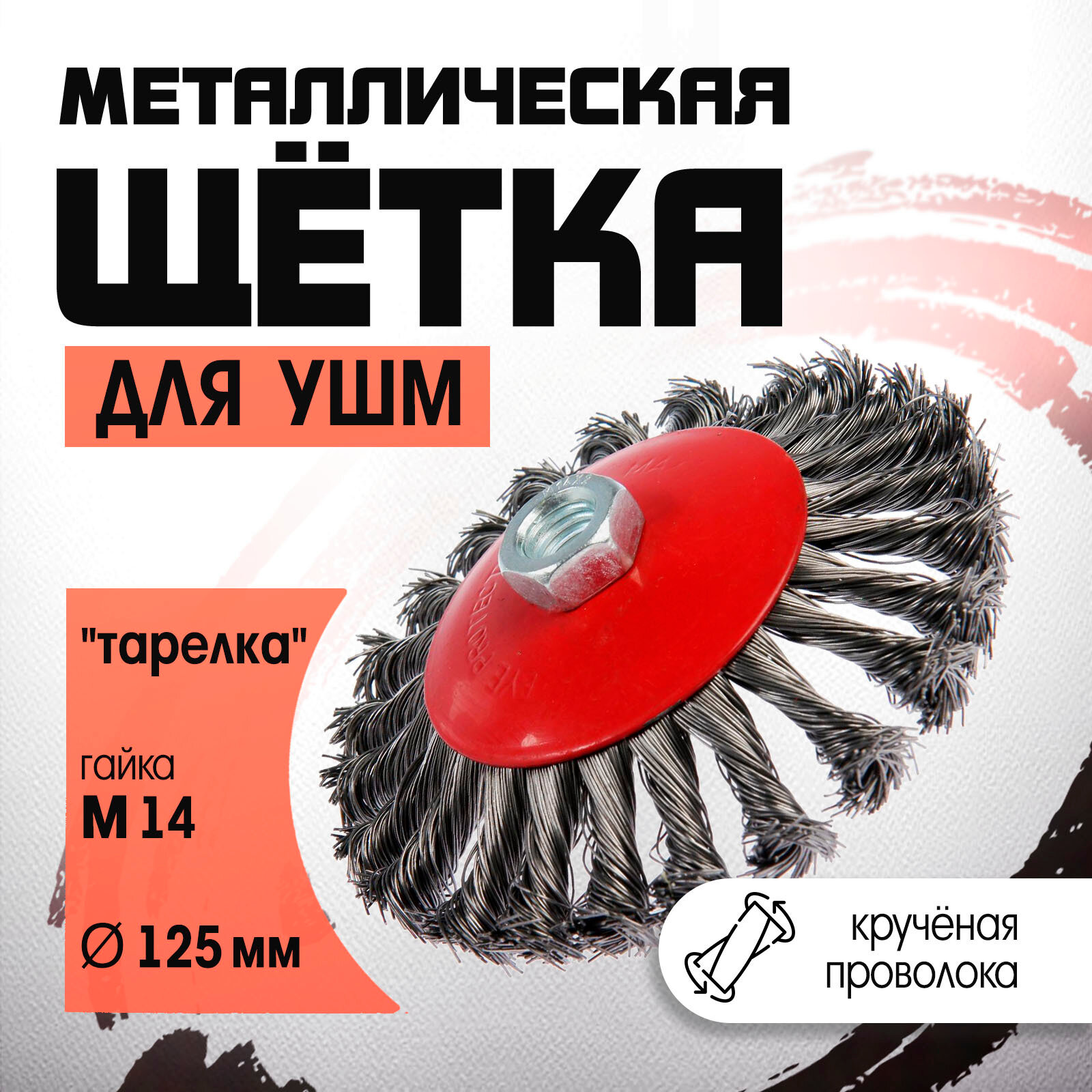 Щетка металлическая для УШМ ЛОМ, крученая проволока, «тарелка», М14, 125 мм