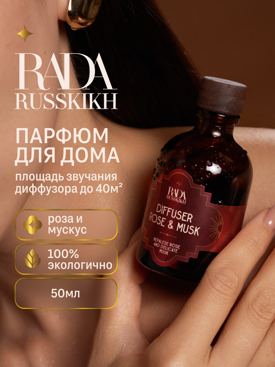 Rada Russkikh Диффузор для дома с ароматом Розы и Мускуса, 50 мл